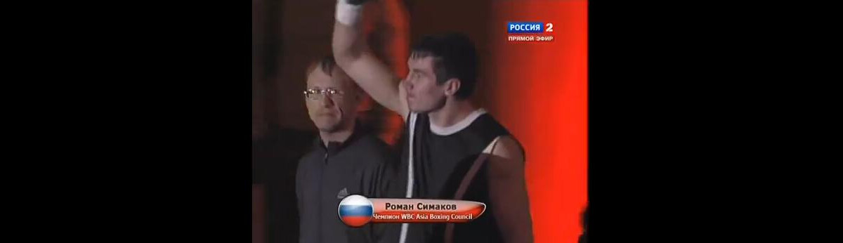 Vidéo : Roman Simakov lors de son combat face à Sergey Kovalev le 6 décembre dont il ne se ...